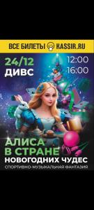 Горит билет на завтра Дивс представление "Алиса в стране чудес" Форум